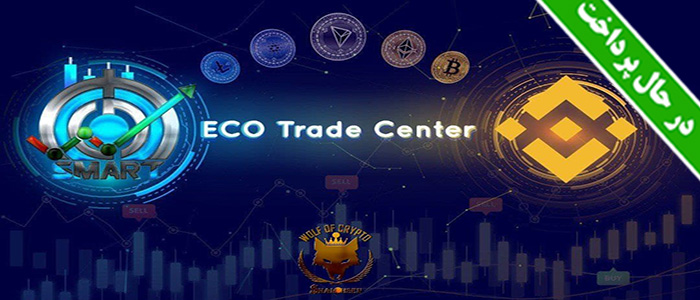 ECO Trade Center اکو ترید سنتر | مدیریت سرمایه _ سرمایه گذاری با سودبالا