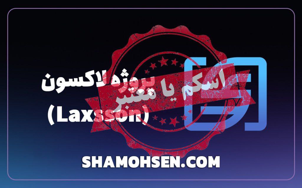 نقد و بررسی سایت سرمایه گذاری لاکسون (Laxsson) | مدیریت سرمایه _ سرمایه گذاری با سودبالا